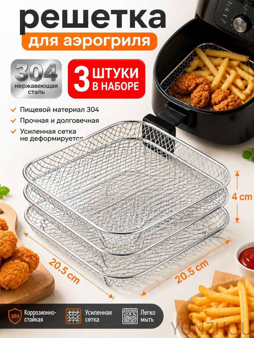 Решетка-гриль 20.5 см x 20.5 см нержавеющая сталь
