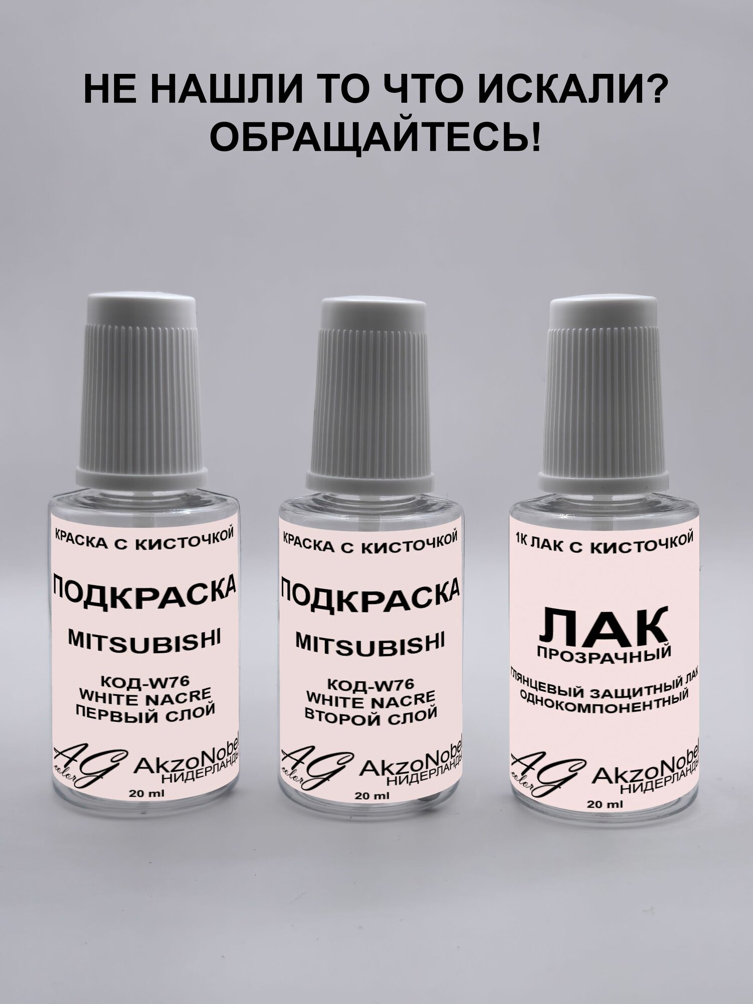 Подкраска MITSUBISHI W76 WHITE NACRE(митсубиси В76 белый Перламутр)+Лак, Краска автомобильная AGcolor, Подкраска базовая, Штрих корректор для ремонта сколо
