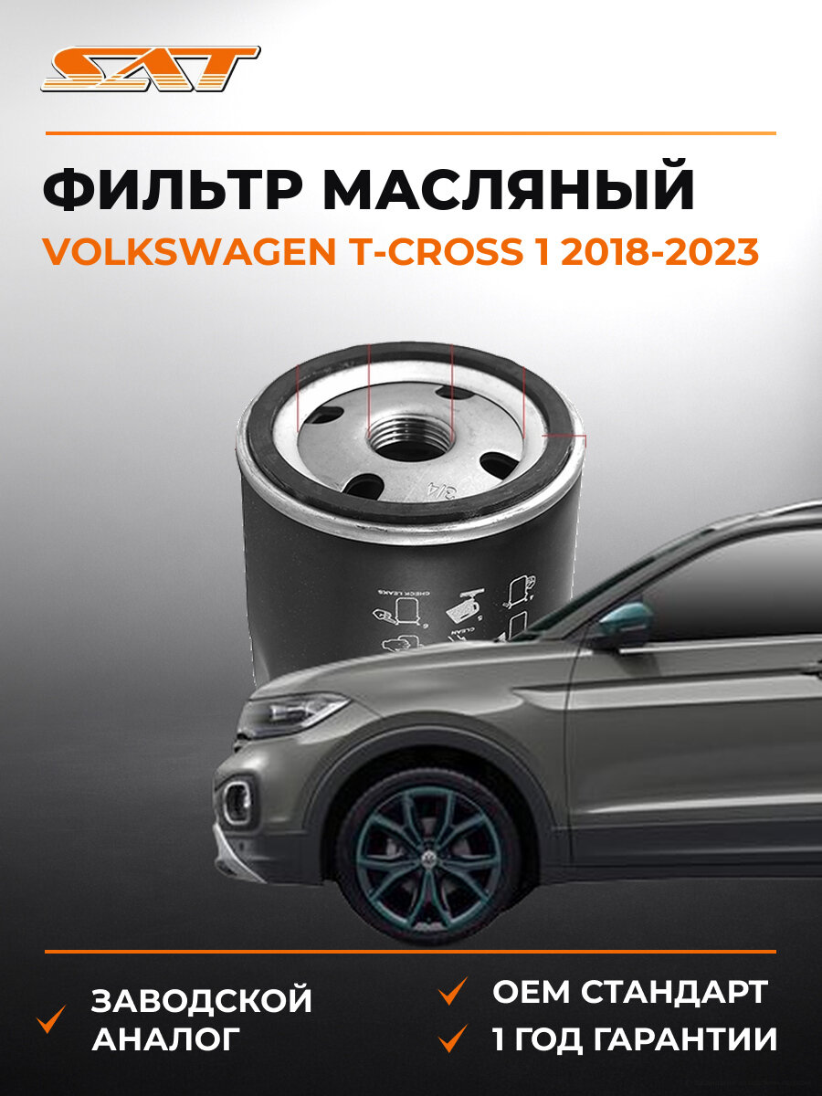 Фильтр масляный SAT ST04E115561H Фольксваген Volkswagen T-Cross 1 2018-2023