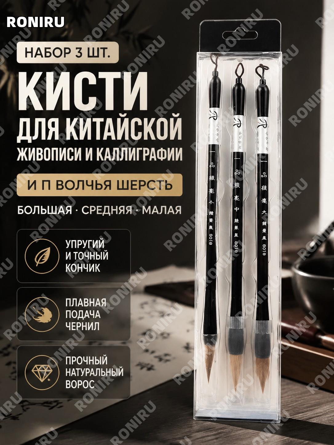 Набор кистей для каллиграфии 一品狼毫 3 шт большая средняя малая, 兼毫, кисти для китайской живописи и письма для дома
