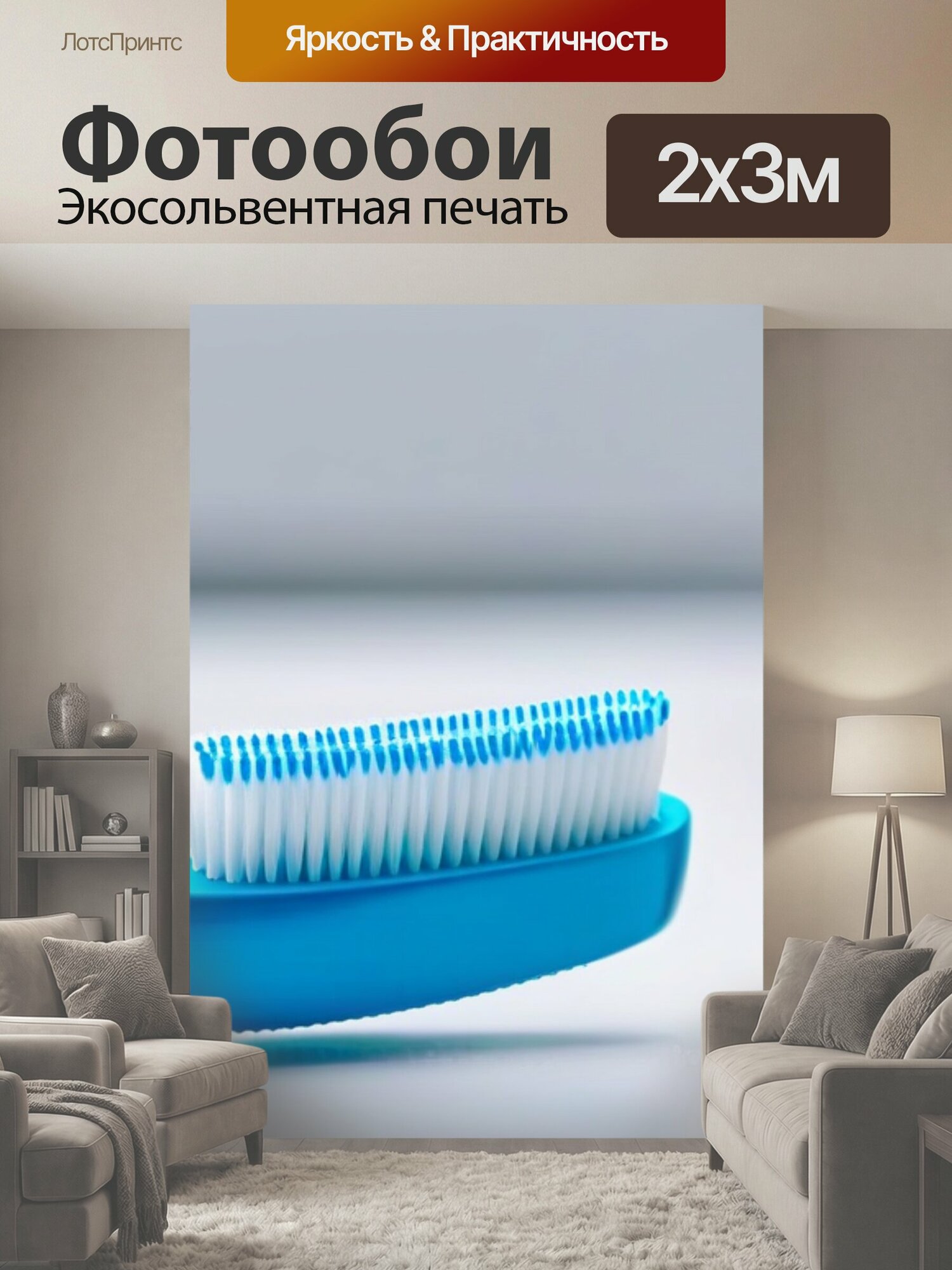 Фотообои "Зубная паста и зубная щетка" 200x300 см. экосольвентная печать