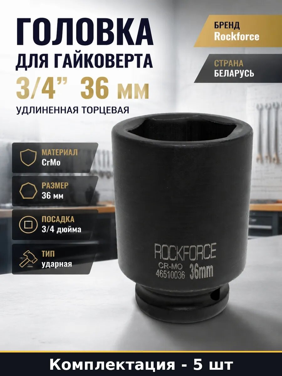 Набор 5 шт Головка ударная 36 мм 3/4 dr 85 мм для гайковерта