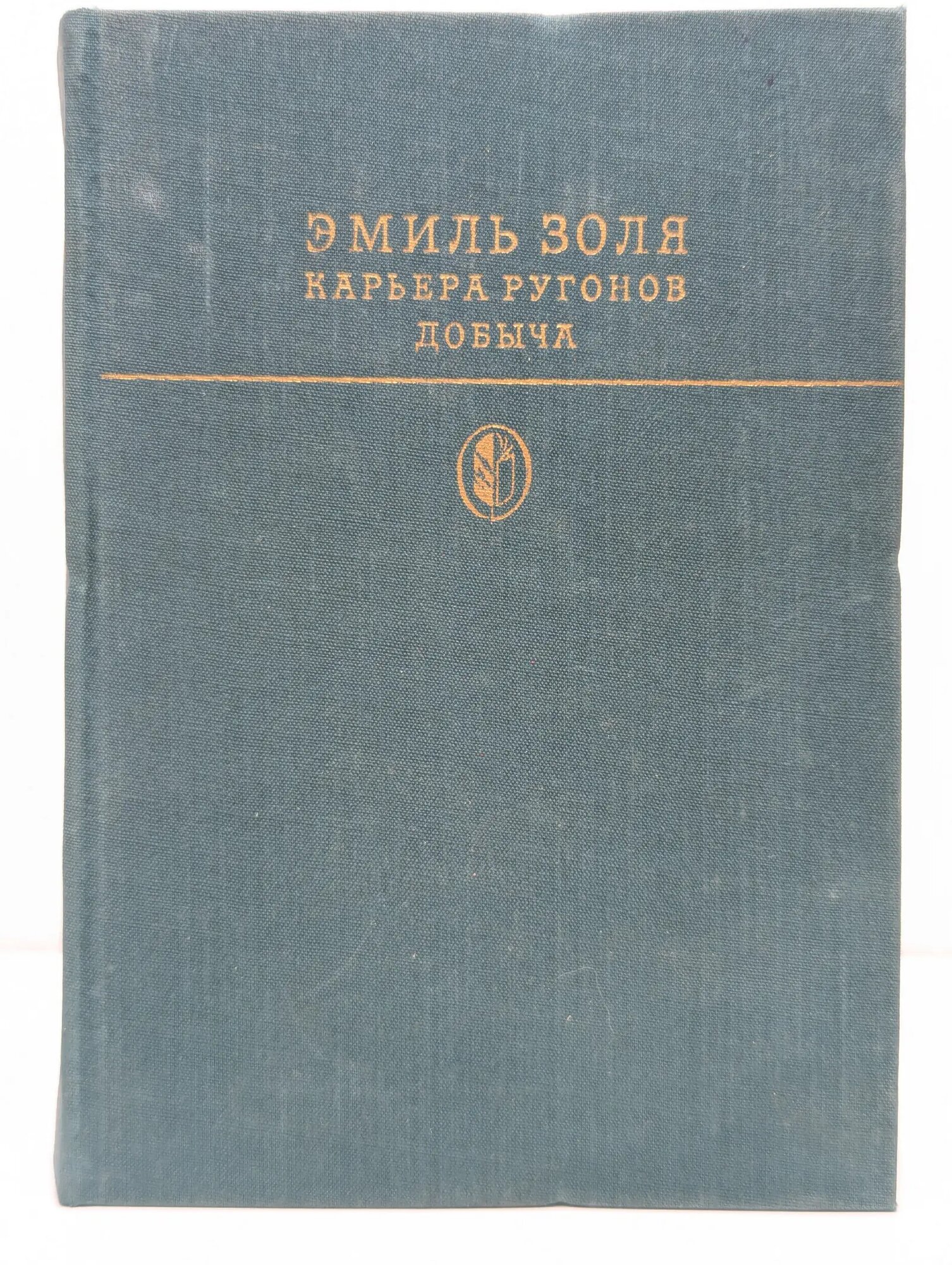 Библиотека классики. Карьера Ругонов. Добыча Золя Эмиль 1979