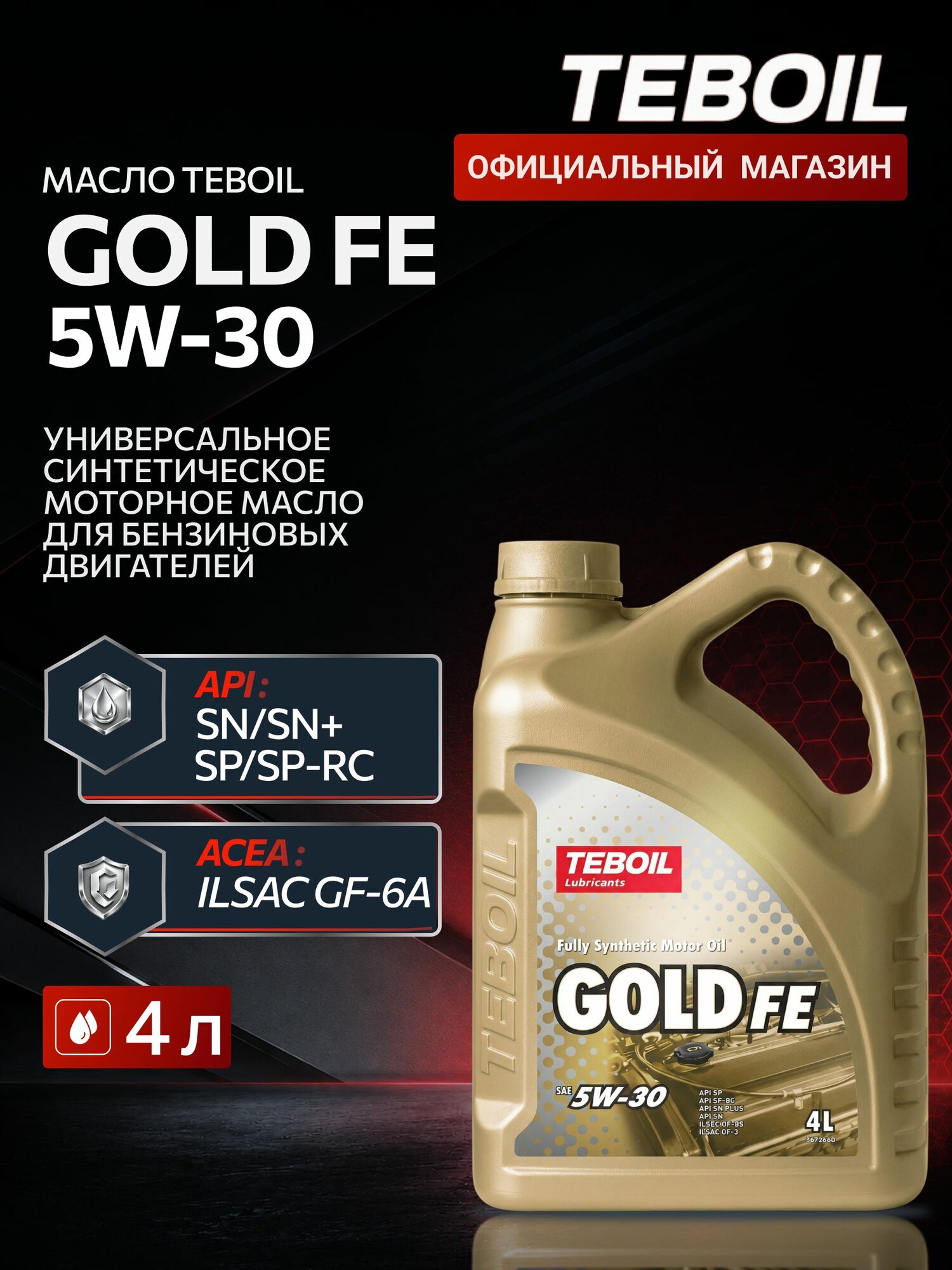 TEBOIL Gold FE 5W-30 Масло моторное, Синтетическое, 4.000041 л