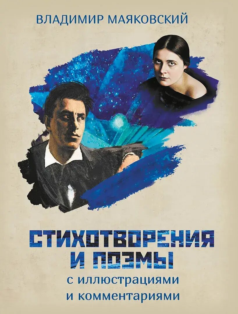 Книга "Стихотворения и поэмы с иллюстрациями и комментариями", автор Маяковский В. В, издательство олма