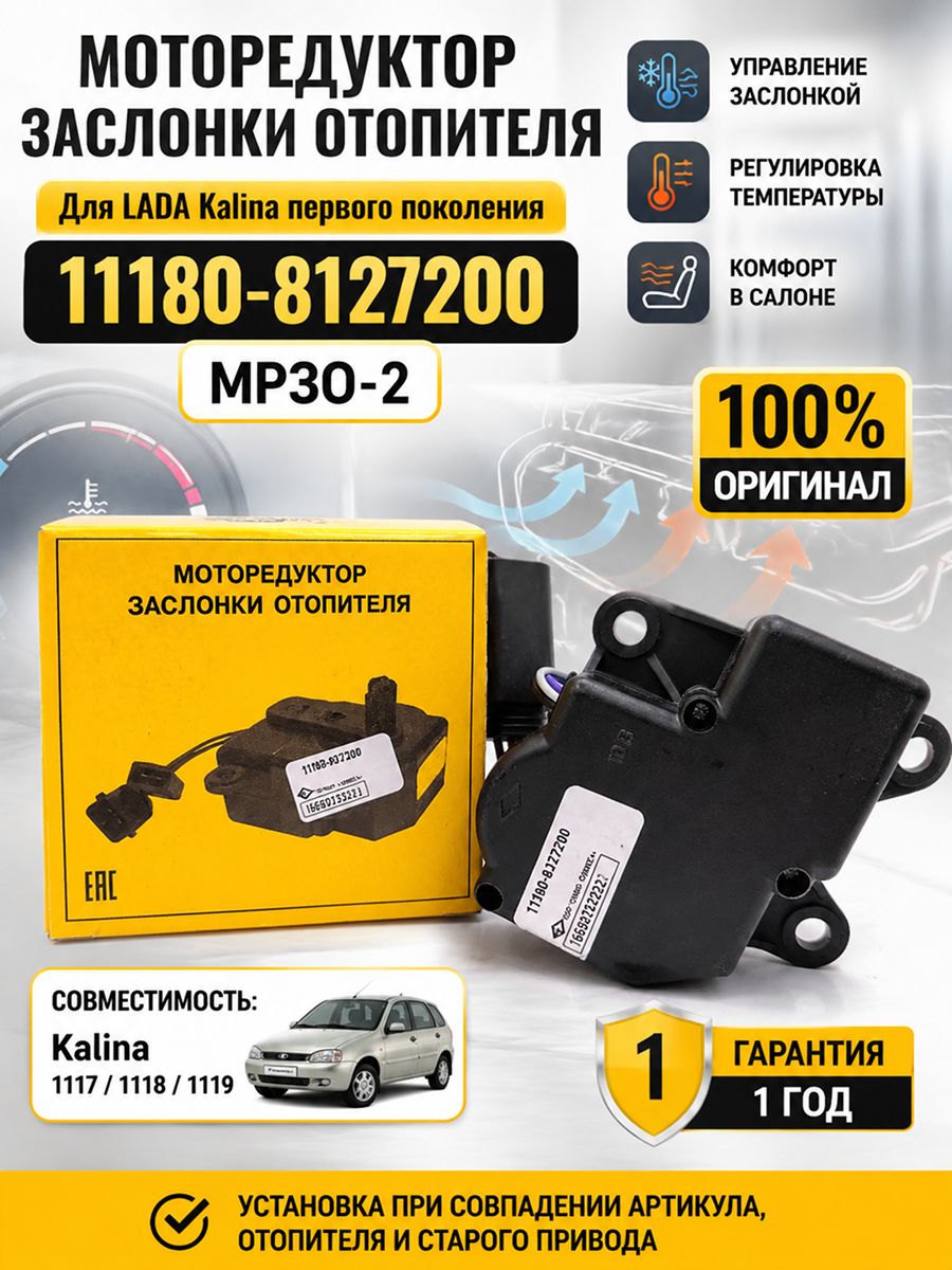 Моторедуктор заслонки отопителя омега 11180-8127200 МРЗО-2, Лада Калина 1117, 1118, 1119, гранта, 10 В