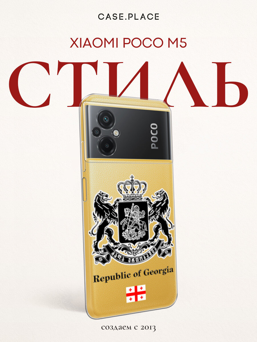 Силиконовый чехол на Xiaomi Poco M5 / Сяоми Поко M5 с принтом Rebublic of Georgia