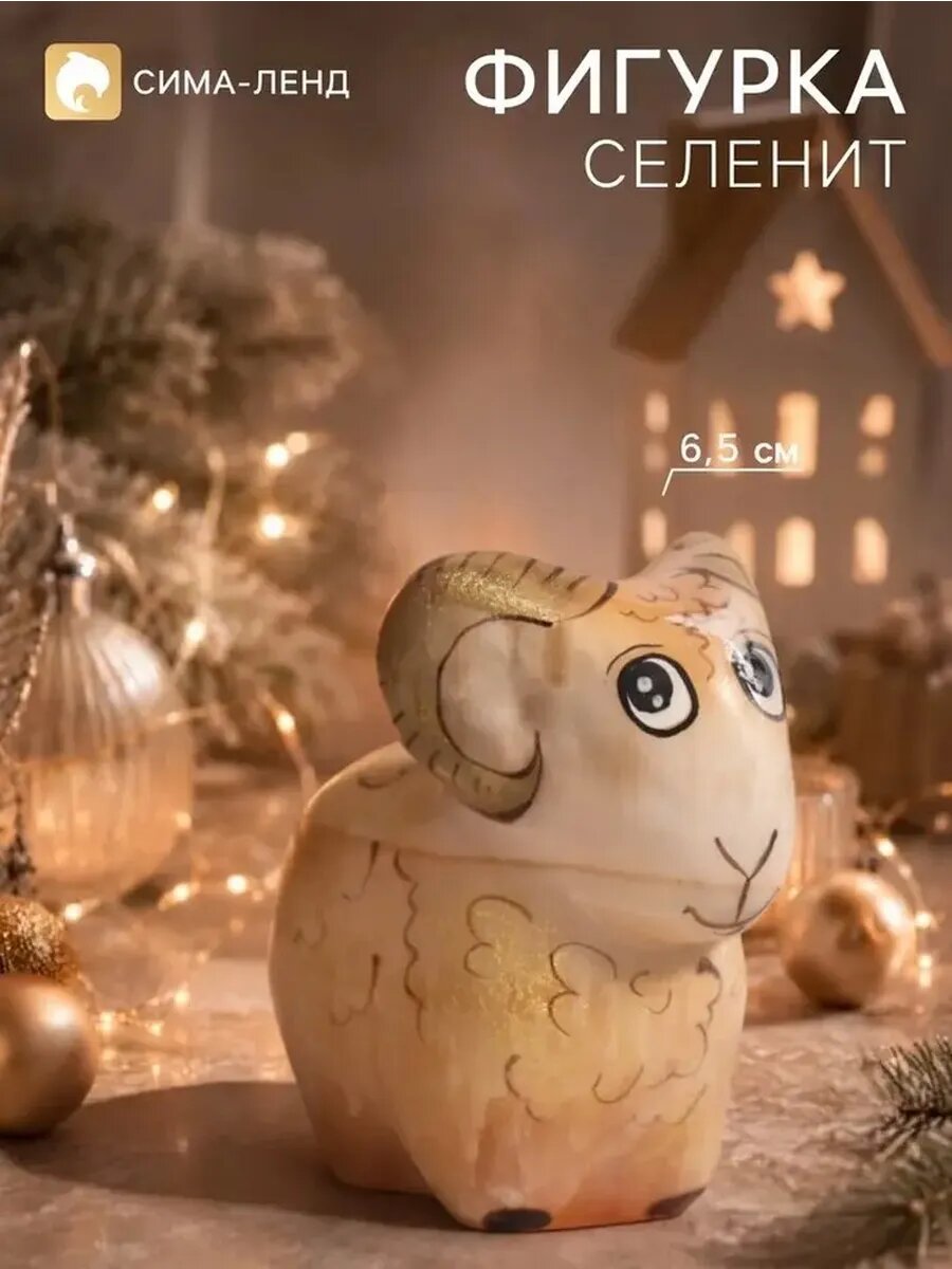 Золотой фигурка барашка из селенита