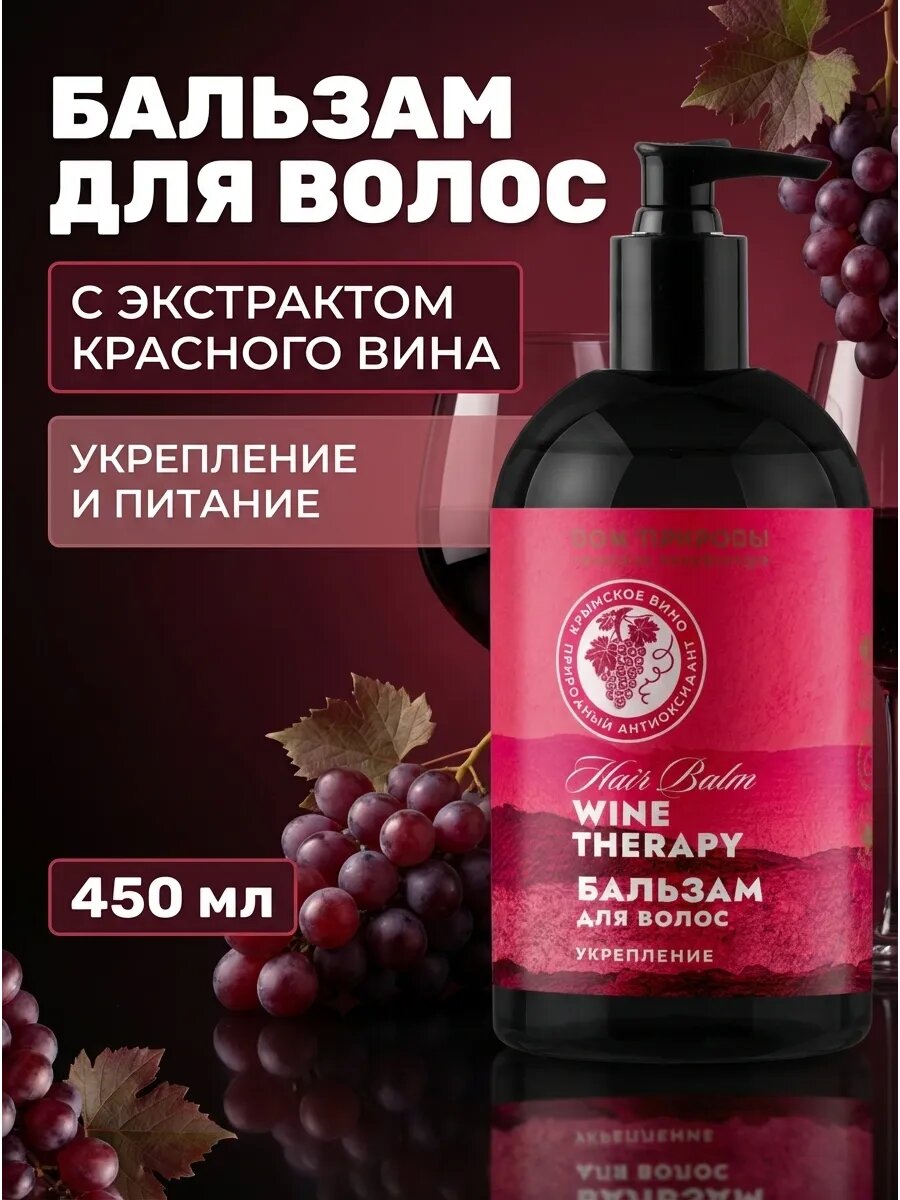 Винный бальзам для волос "Wine Therapy", укрепляющий, 450 мл