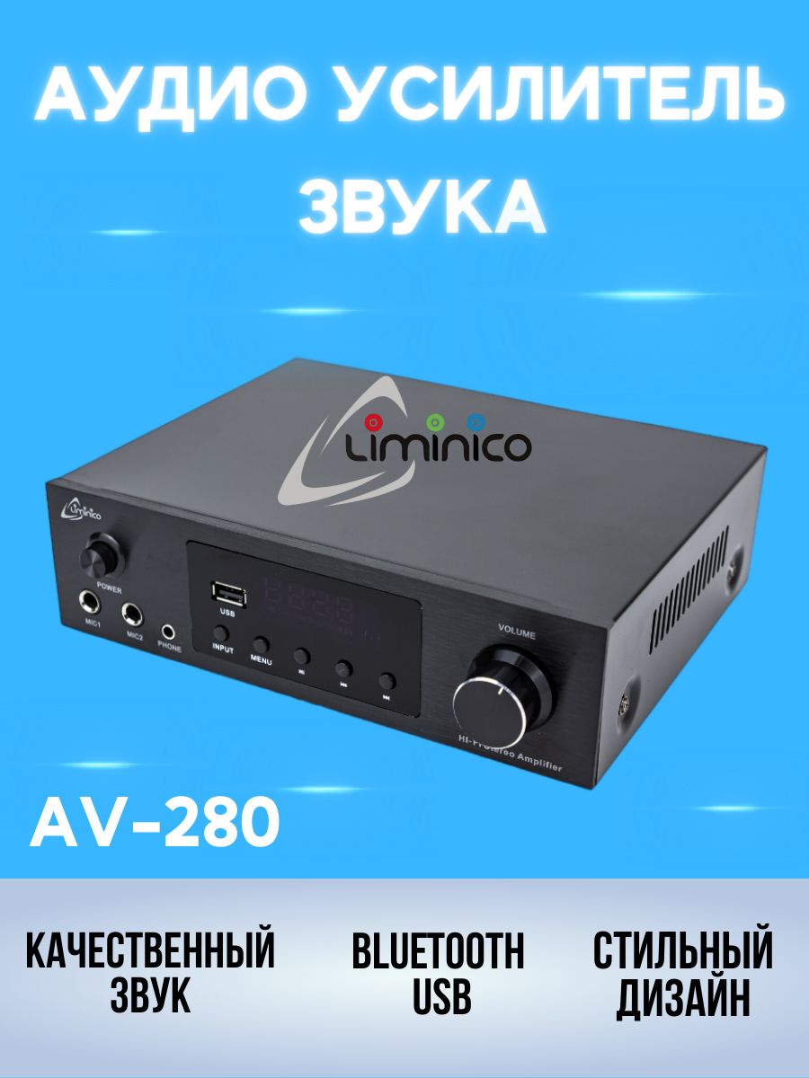 Усилитель звука Liminico АV-280 стереоусилитель HI-Fi для колонок, домашней акустики