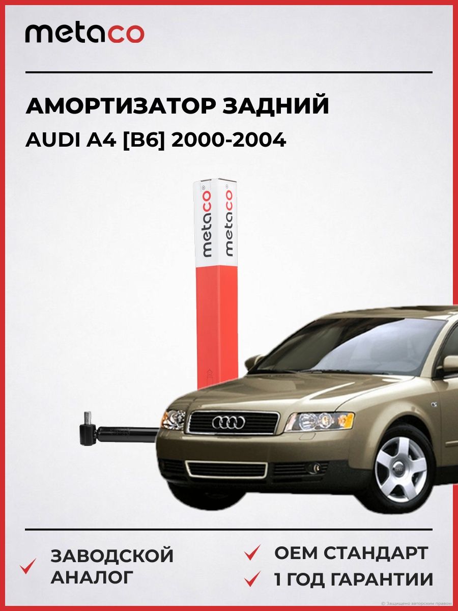 Амортизатор задний METACO 4820413 Ауди A4 [B6] Audi A4 [B6] 2000-2004