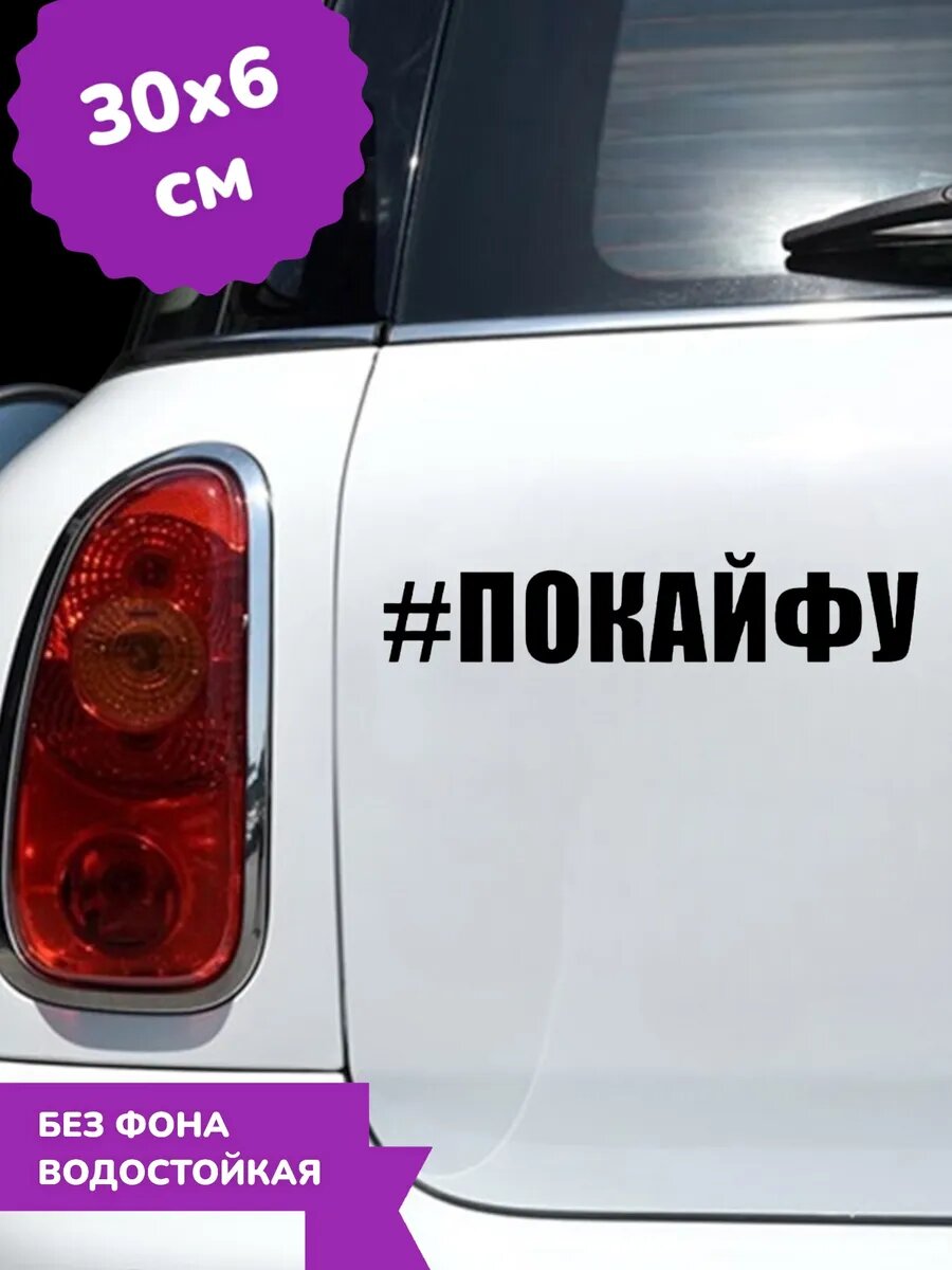 Надпись на авто без фона По кайфу 30Х6
