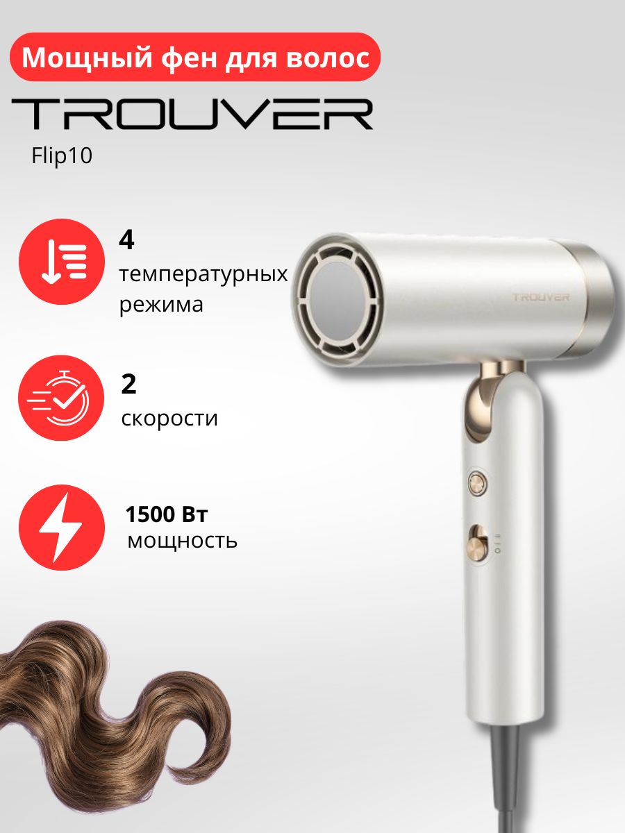 Фен Trouver Flip10