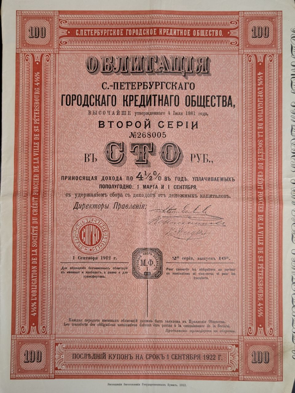 Санкт-Петербургское Городское Кредитное Общество. 4,5%облигация 100 рублей 1912 г. Выпуск 10. Вторая серия. № 268005. Типография эзгб. Неполный купонный лист.