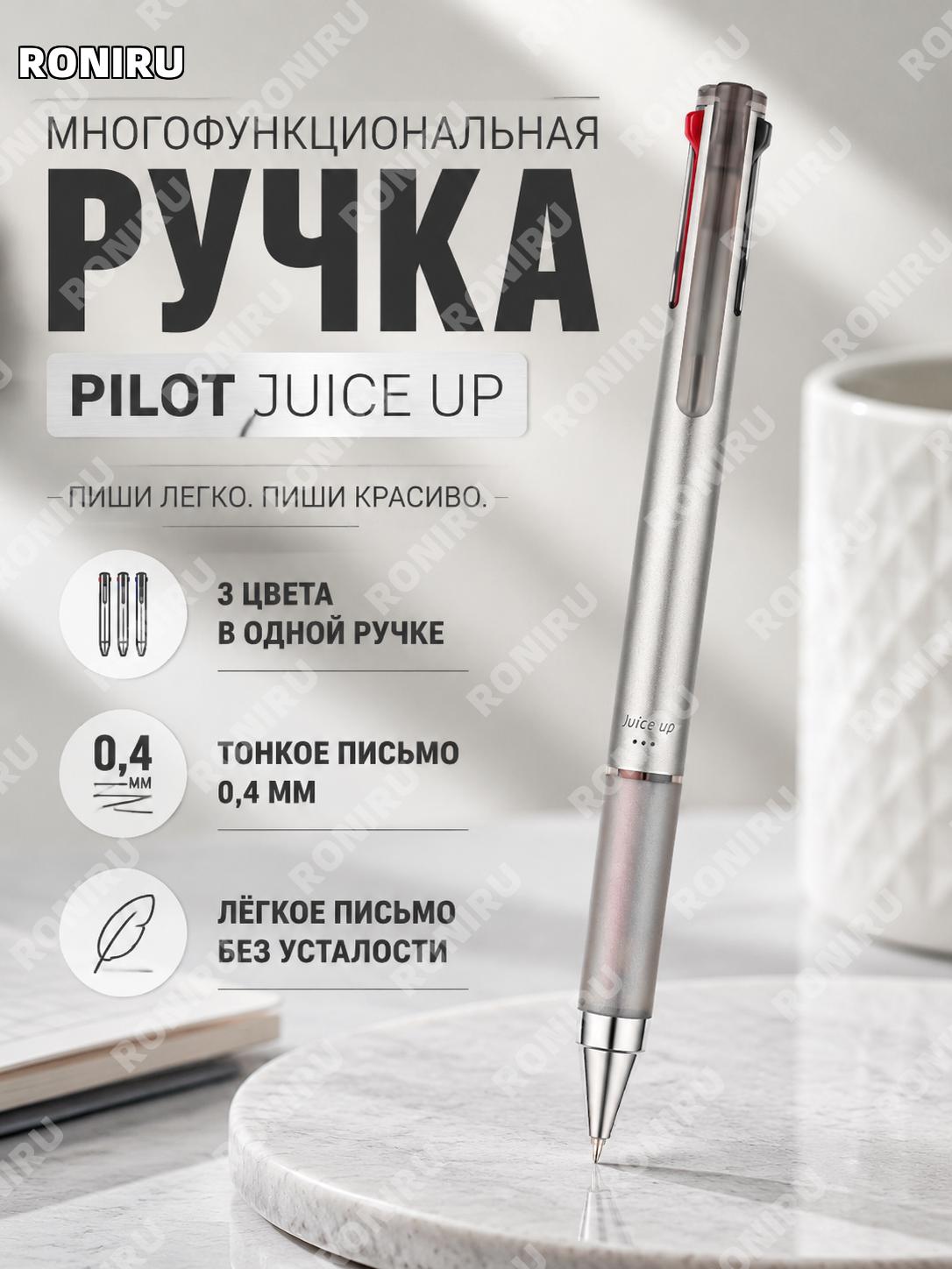 Многофункциональная ручка PILOT Juice Up 0,4 мм, серебристый корпус, 3 цвета, модульная цветная ручка для заметок