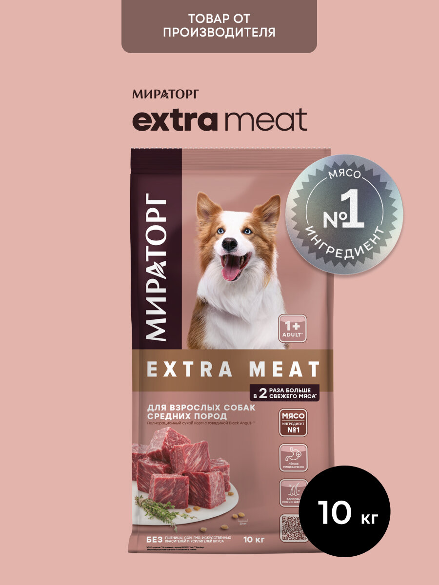 Сухой корм для собак средних пород Мираторг Extra Meat, c говядиной, 10 кг