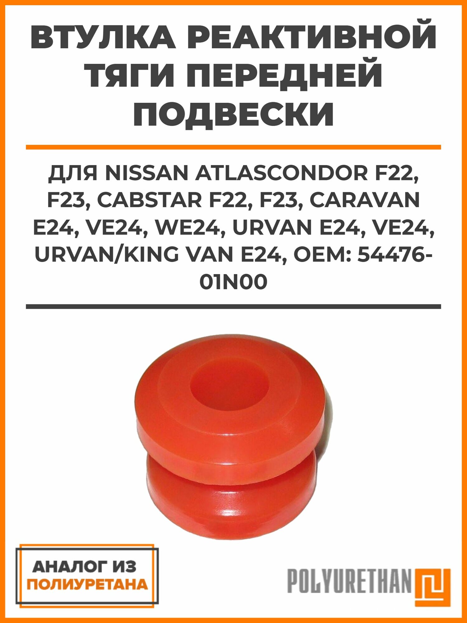 Втулка реактивной тяги передней подвески Nissan AtlasCondor F22, F23, Cabstar F22, F23, Caravan E24, VE24, WE24, Urvan E24, VE24, Urvan/King Van E24, OEM: 54476-01N00, аналог