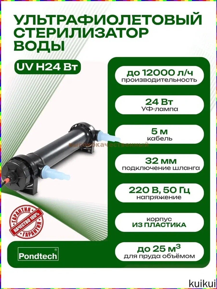 УФ-стерилизатор для пруда Pondtech UV-H24, 24 Вт, до 24 м³, 220