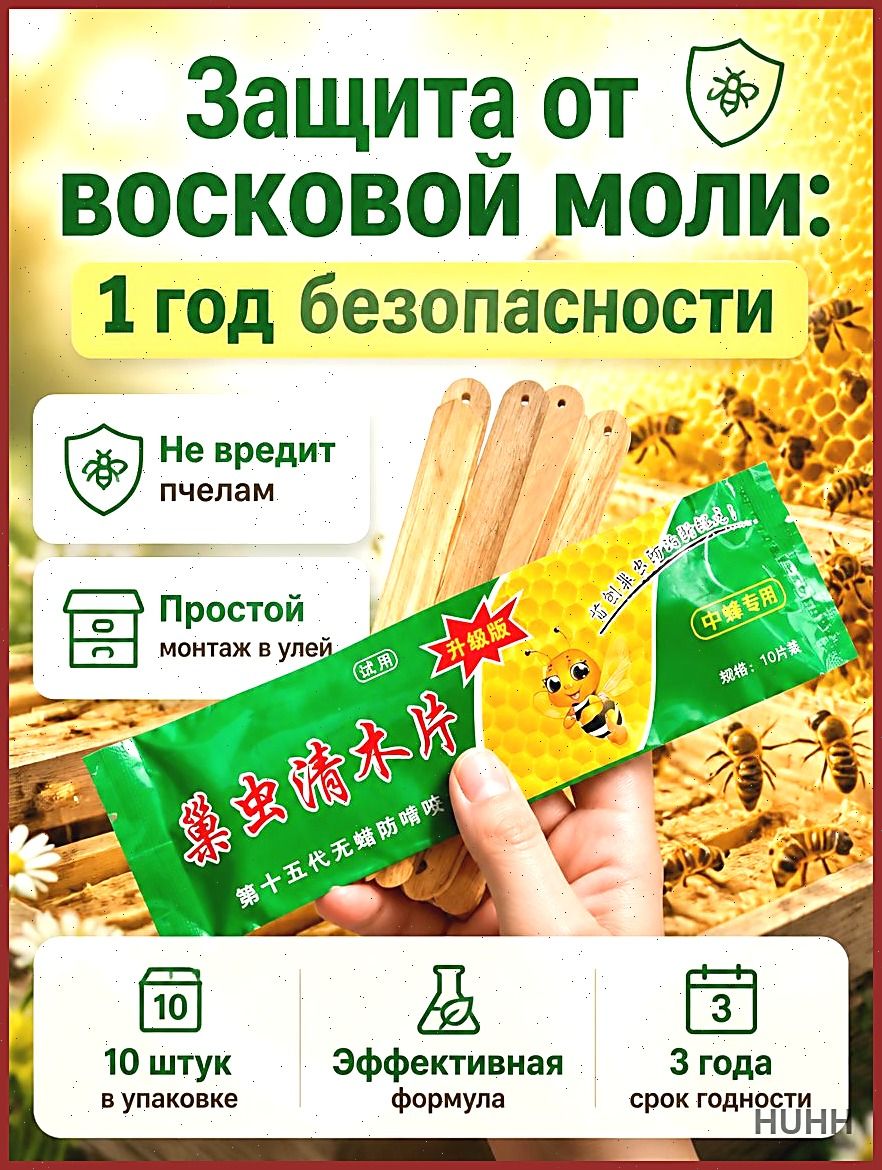Пластины от восковой моли для ульев, средство защиты пчел от огневки, деревянные полоски для борьбы с вредителями на пасеке, антимолевое средство, 10 шт