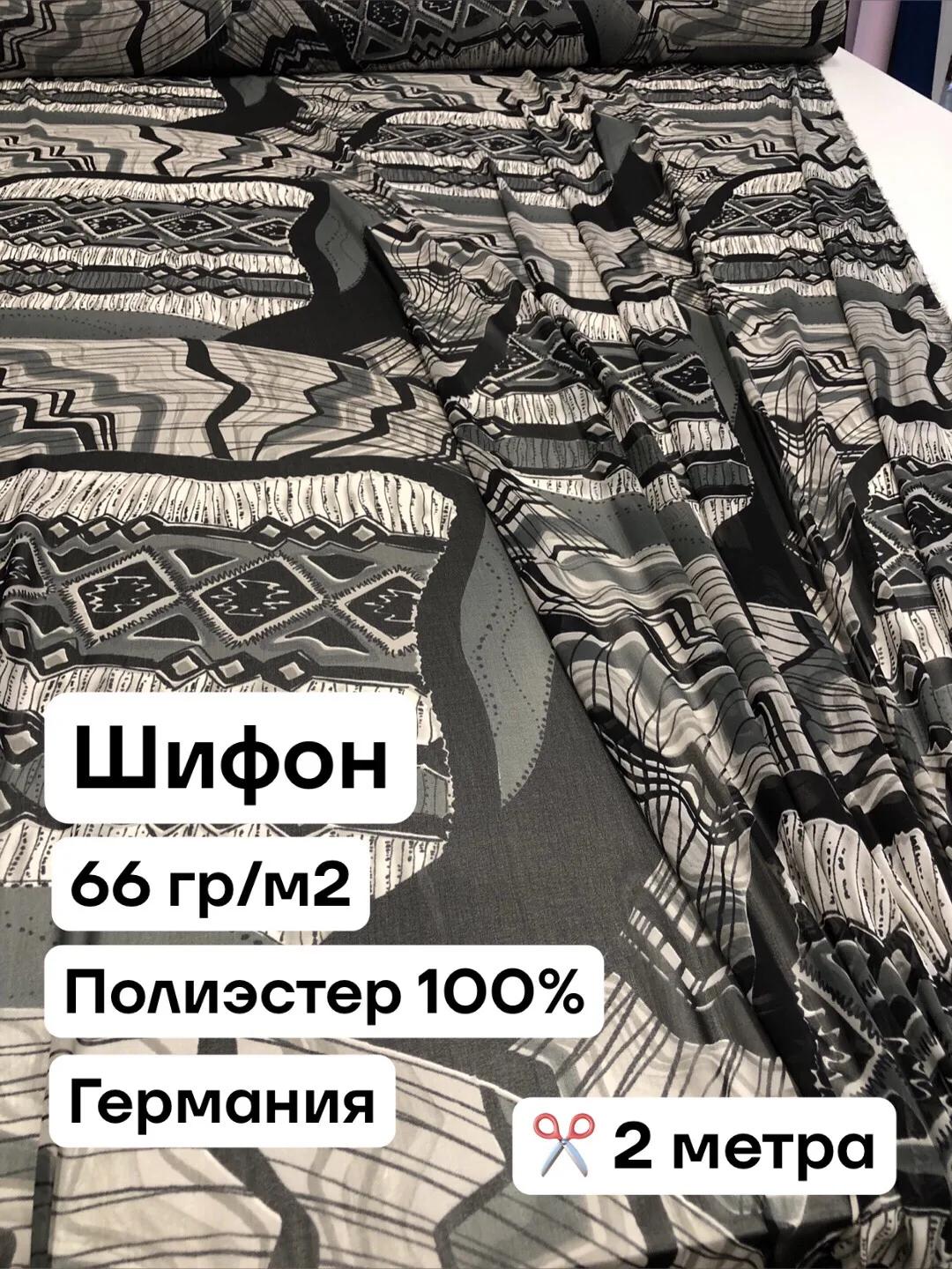 Ткань для шитья шифон, цвет черный/серый, ширина 1.5 метра, цена за 2 метра.