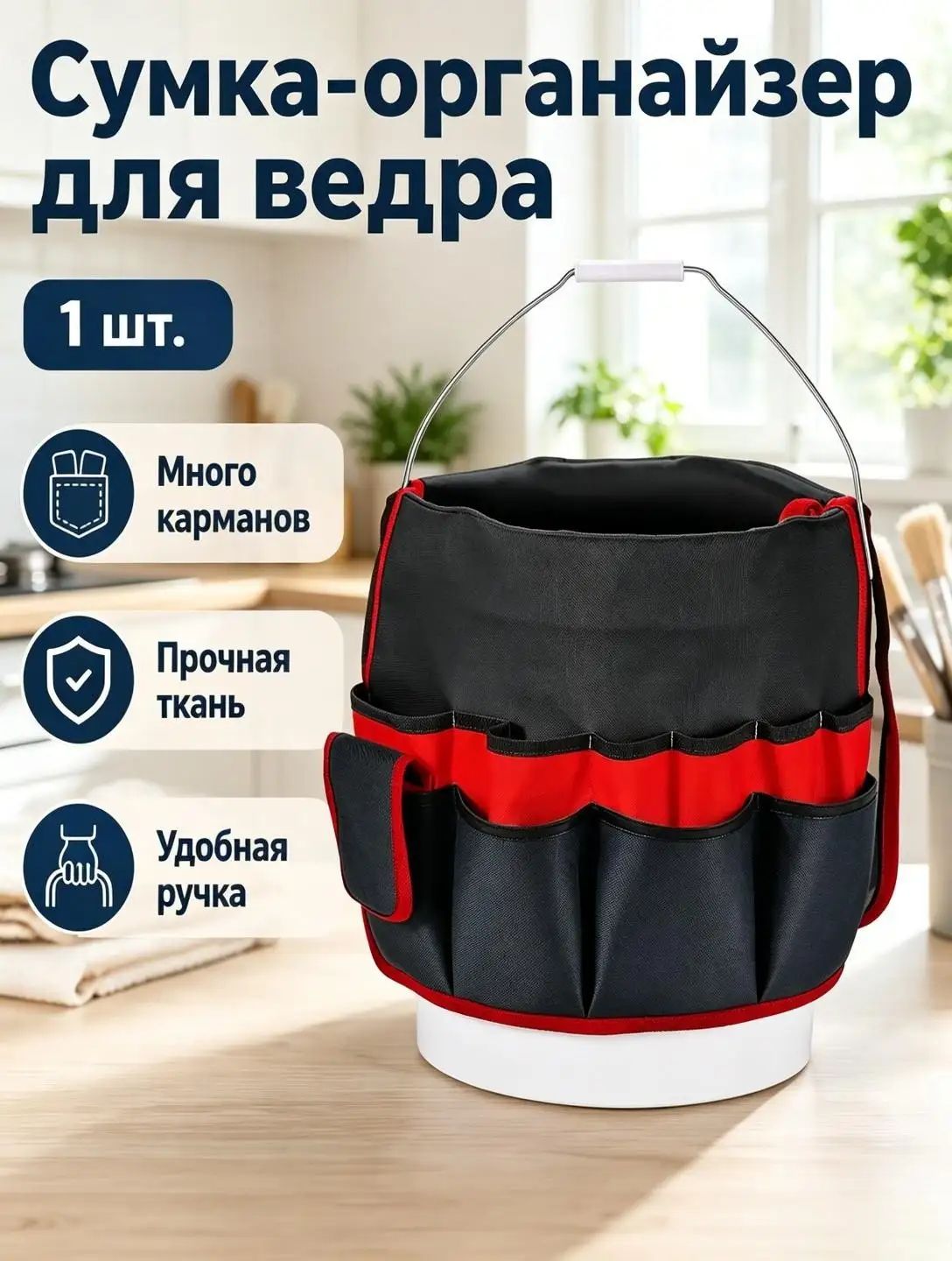 Органайзер-сумка для ведра 19 л, красный, с карманами для инструментов и уборки, прочная ткань