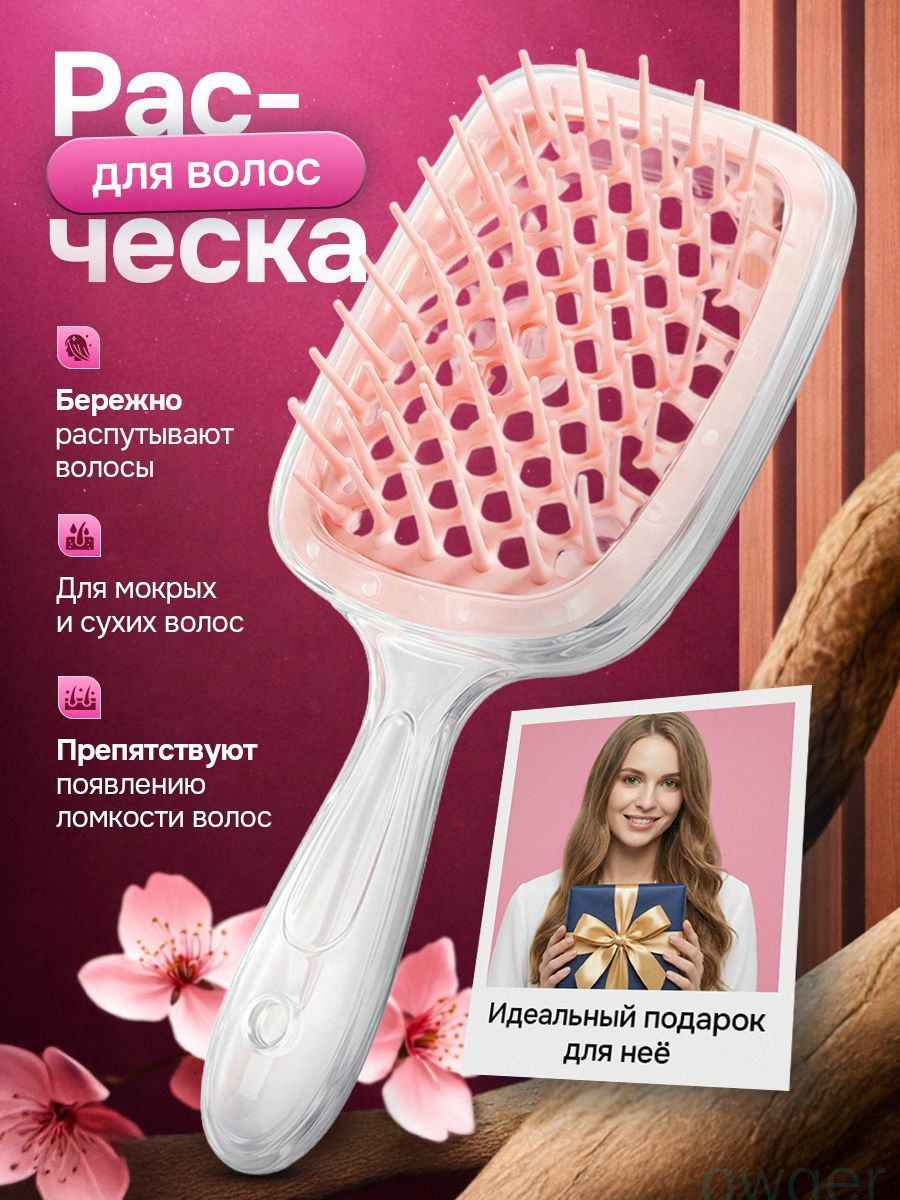 Расческа, щетка для волос