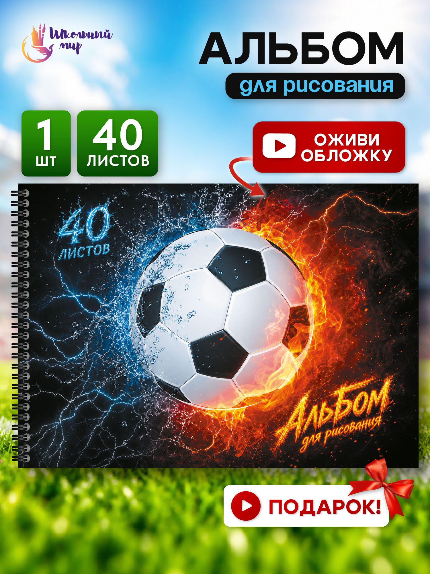Альбом для рисования для мальчика 1шт на пружине 40 листов "Футбол"