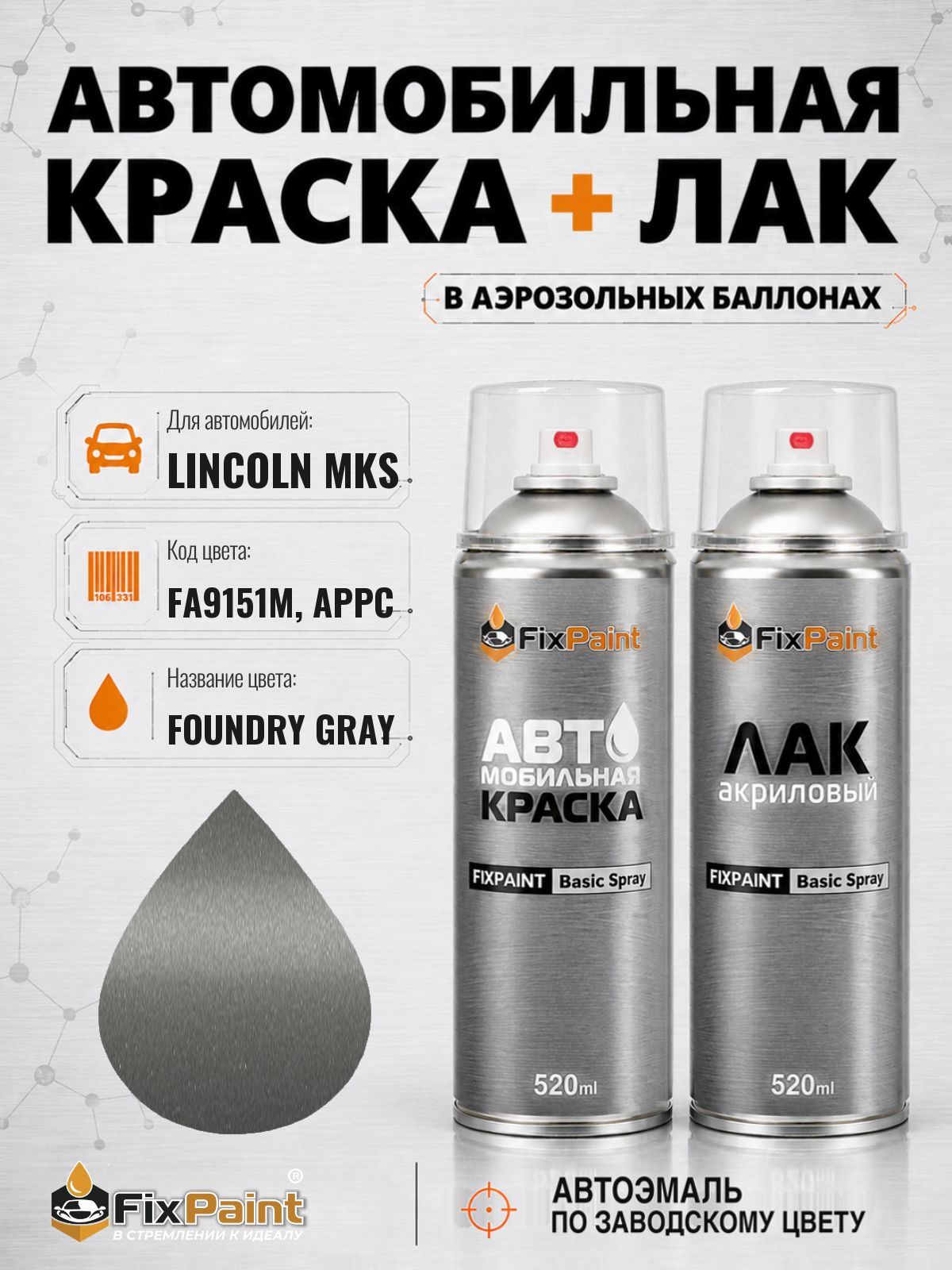 Краска и лак для LINCOLN MKS, код FA9151M, APPC, FOUNDRY GRAY, автомобильная эмаль базовая и акриловый глянцевый лак FixPaint в аэрозольных баллонах 520 мл
