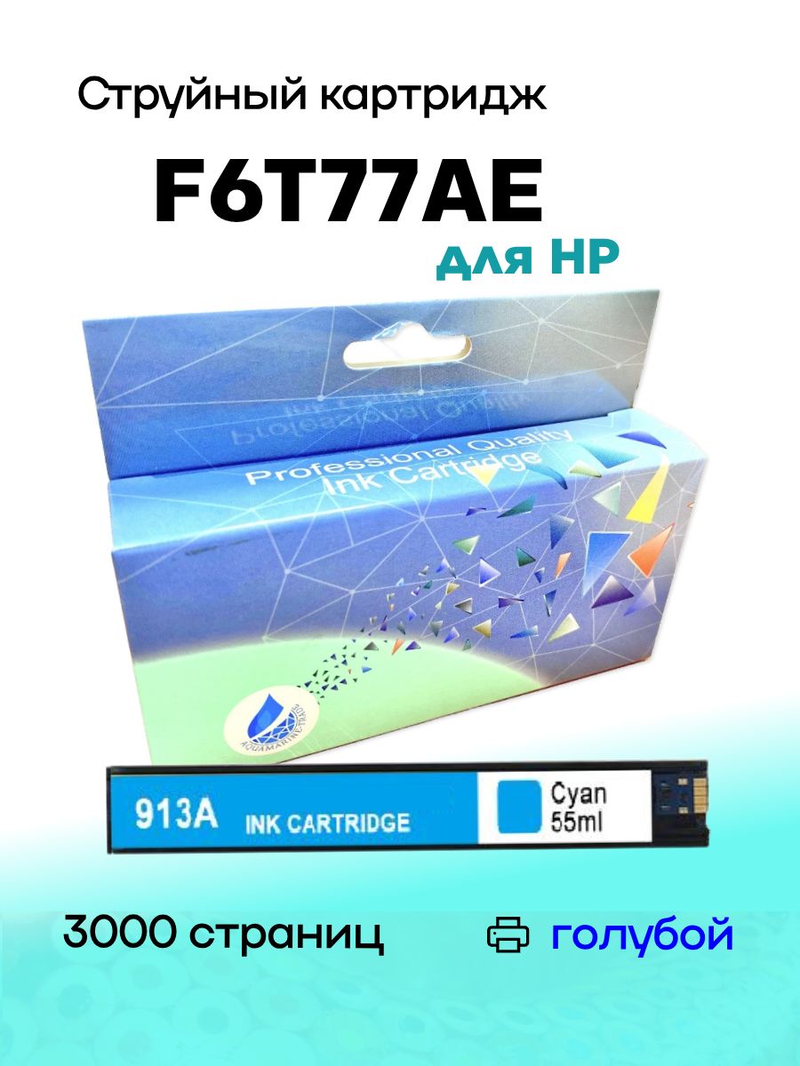 Картридж F6T77AE № 913A для HP PageWide 352/377 Cyan 3K AQUAMARINE (Совместимый)