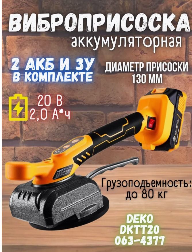 Аккумуляторная виброприсоска для плитки DKTT20 (20В, емкость 2Ач, кейс, АКБ 2 шт, з/у) ручной инструмент