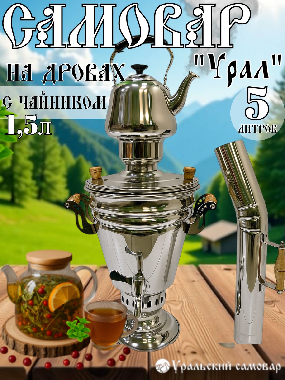 Уральский самовар на дровах "Урал" 5 литров жаровый с заварочным чайником 1,5 литра