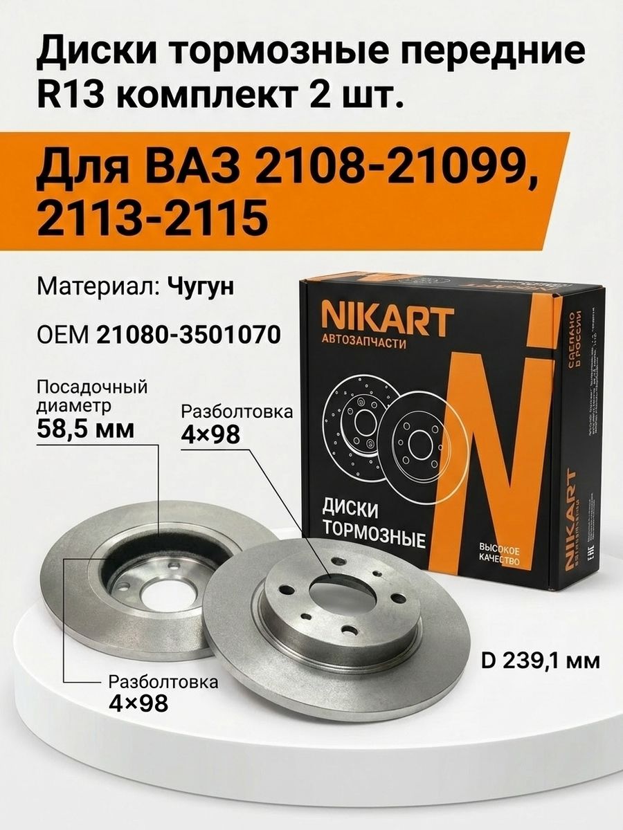 Тормозные диски передние R13 для ВАЗ 2108 2109 21099; 2110 2111 2112 2113; 2114-2115 (невентилируемые, полные), комплект 2 шт.