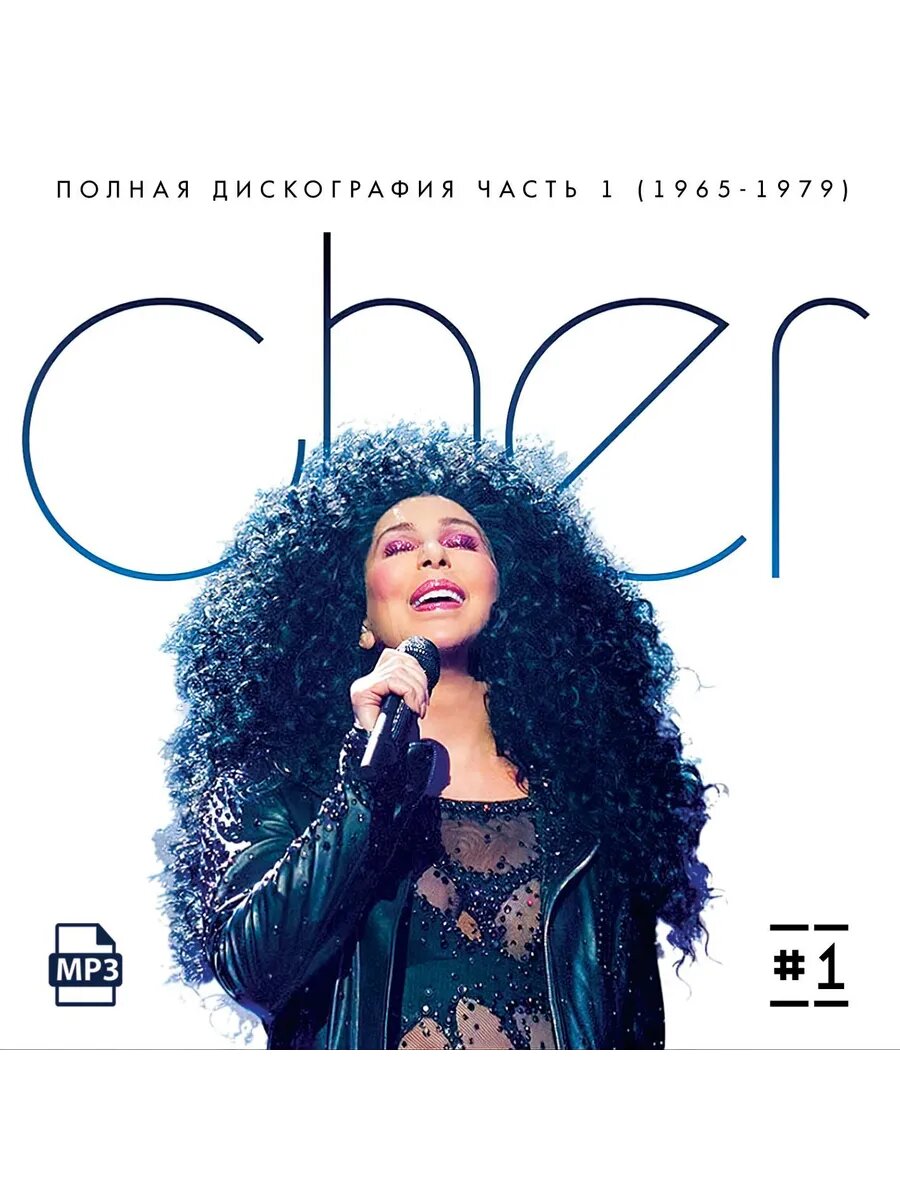 Cher - Полная дискография часть 1 (1965-1979) (Флешка MP3)