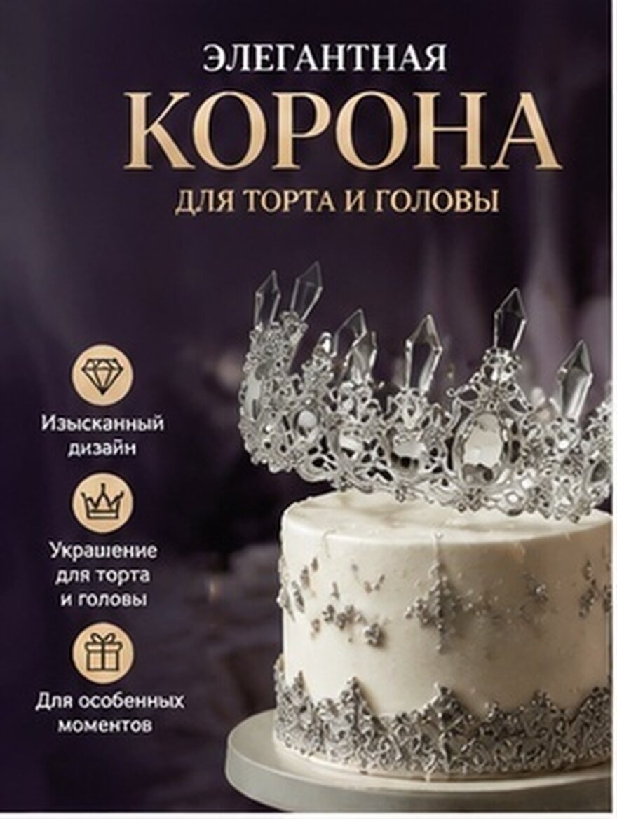 Венок Для Торта Изящный Икель Cake Topper Кристалл Свадебная Тиара Серебро 15*15*8Cm