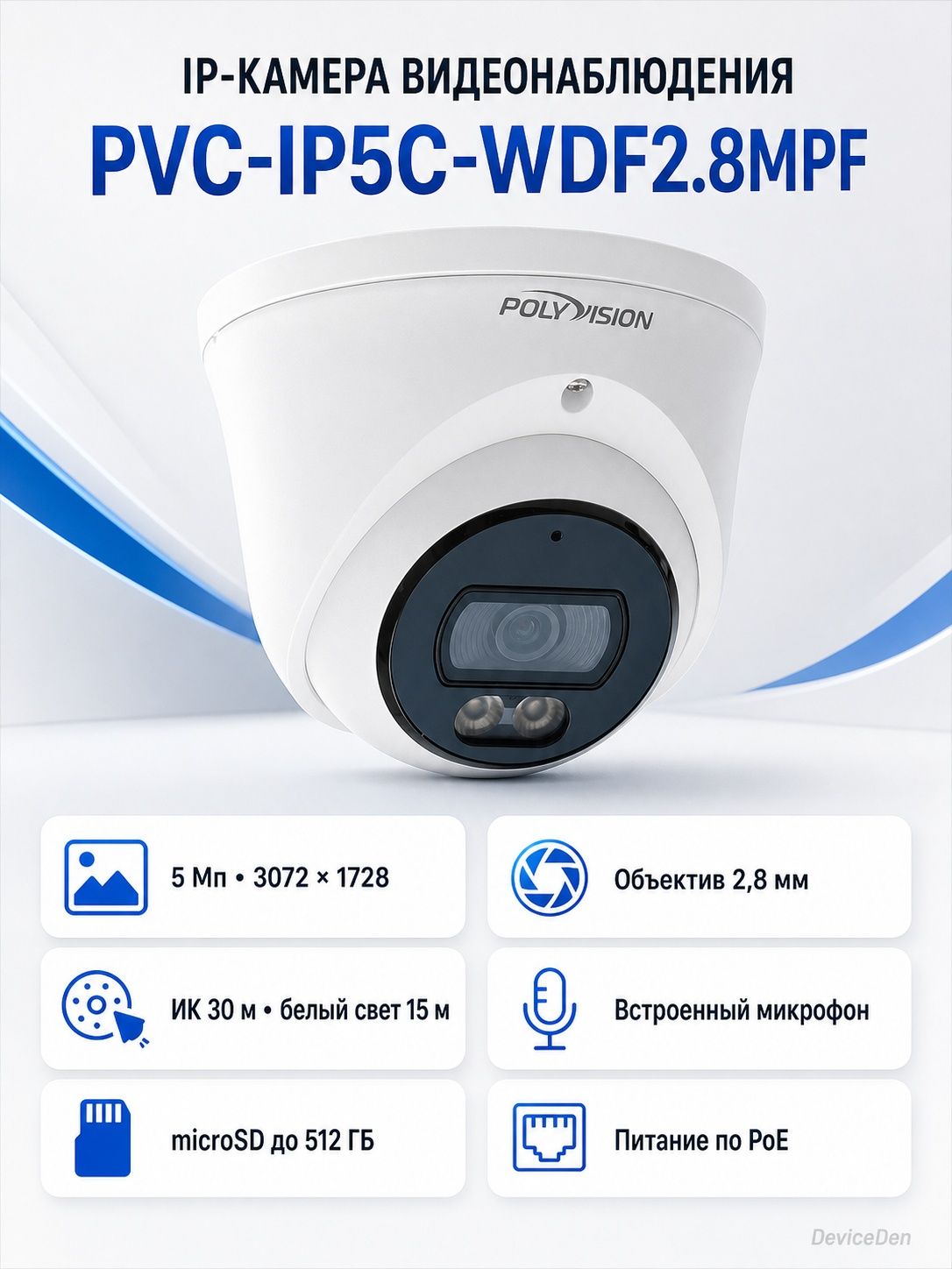 Polyvision PVC-IP5C-WDF2.8MPF - 8 Мп уличная купольная IP-камера, объектив 2,8 мм, встроенный микрофон, PoE