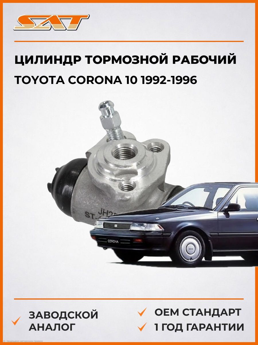Цилиндр тормозной рабочий слева SAT ST4757020060 Тойота Корона 10 Toyota Corona 10 1992-1996