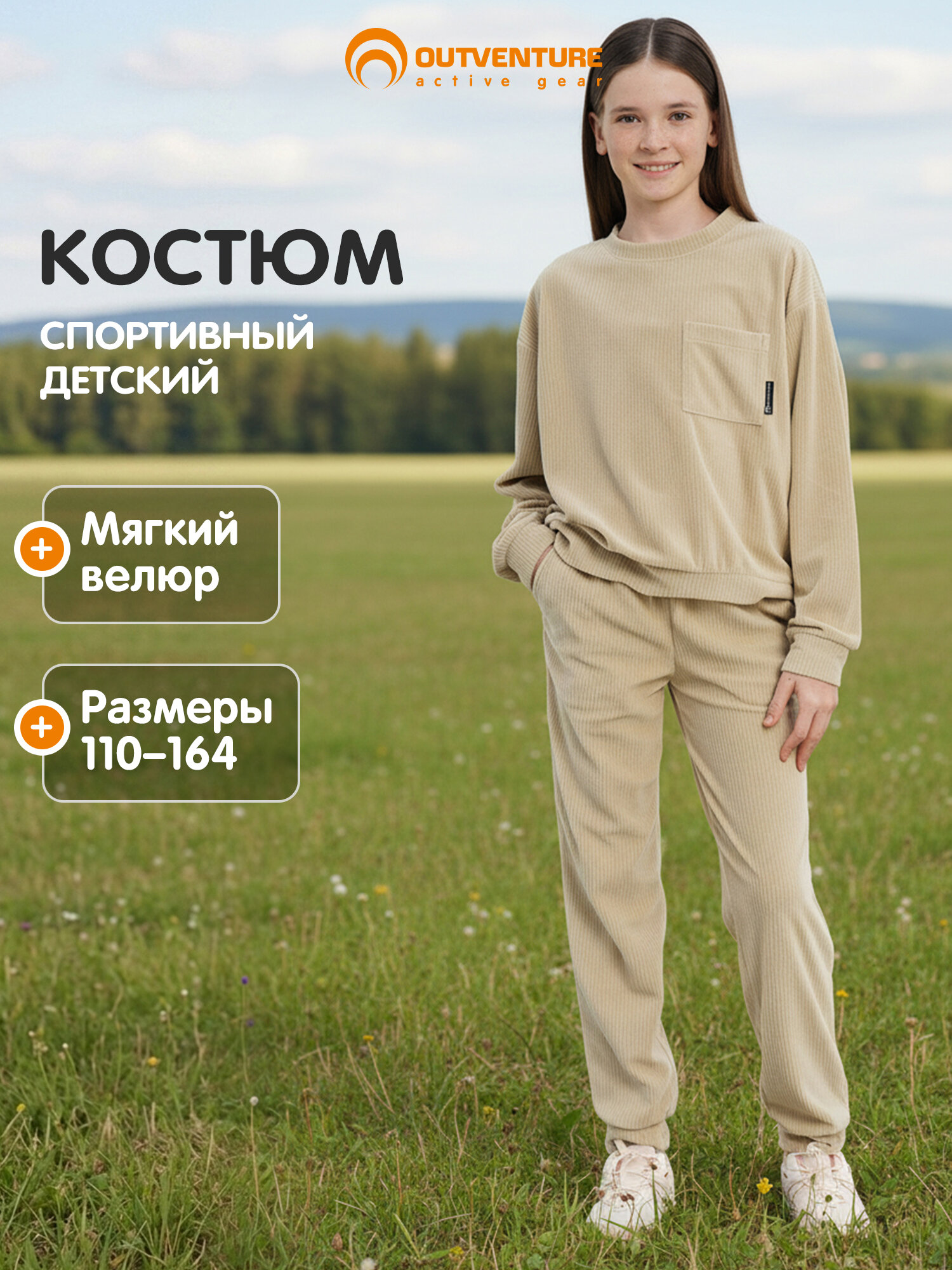 Костюм спортивный OUTVENTURE