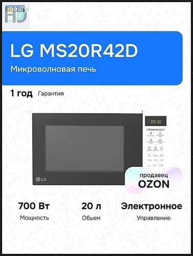 LG MS20R42D Микроволновая печь, 700 Вт, белая