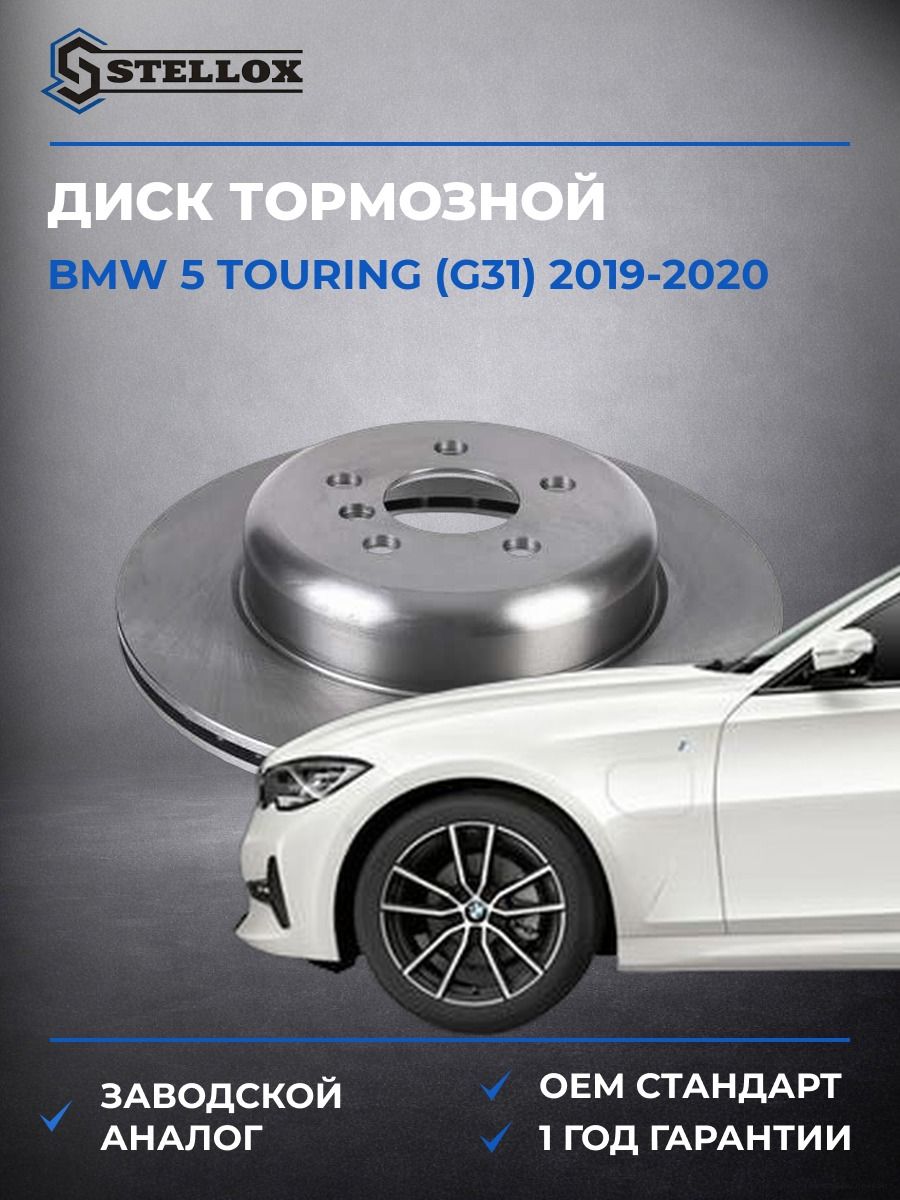 Диск тормозной задний правый Stellox 60210171SX БМВ 5 touring Bmw 5 touring G31 2019-2020