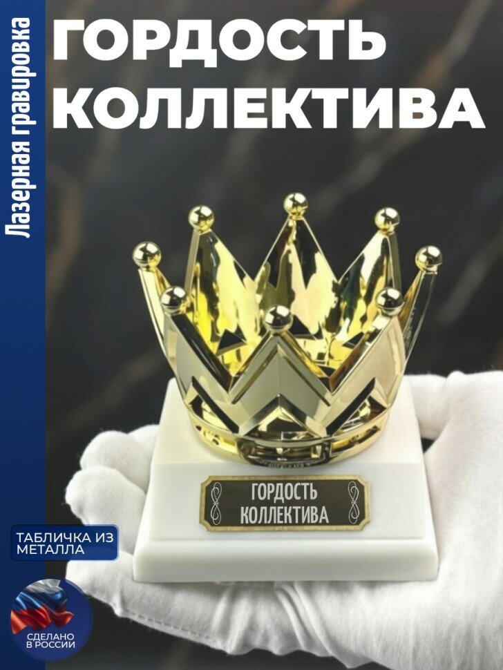 Статуэтка Корона "гордость коллектива"