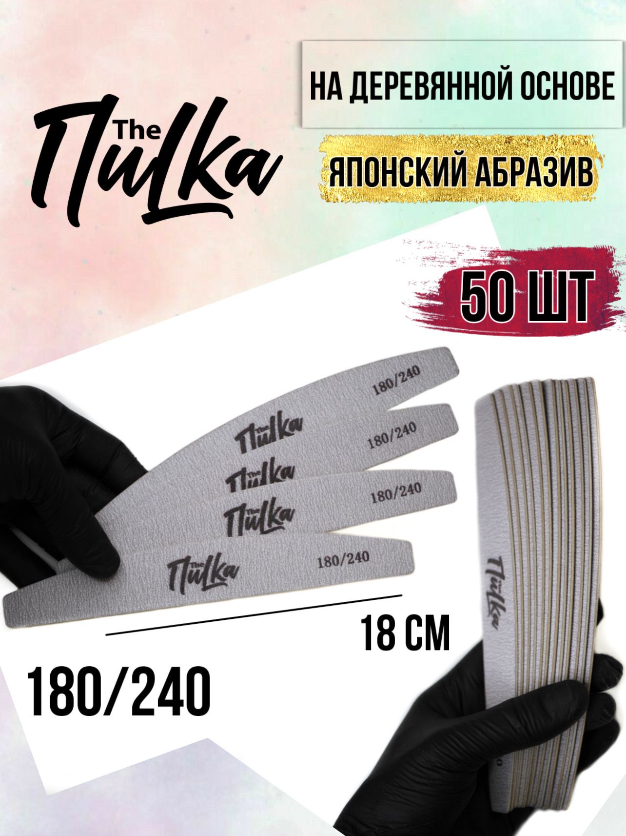 The ПиLKa Пилки на деревянной основе для маникюра прямые, полумесяц, луна, 18 см , набор маникюрных пилок 50 штук 18см, Пилка для ногтей, Pilka 100/180 180/240