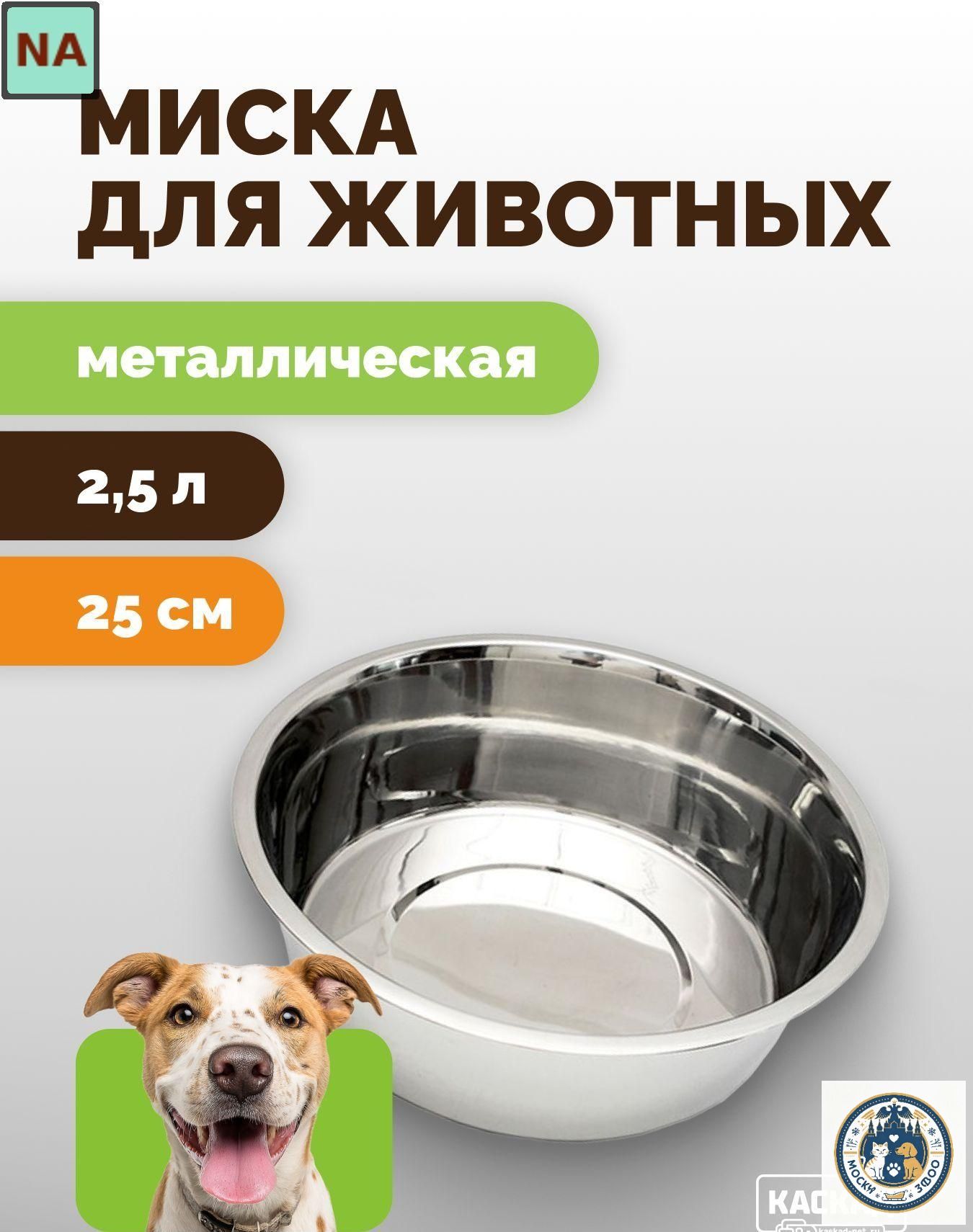 Миска для собак Каскад из нержавеющей стали, 2500 мл, серебристая