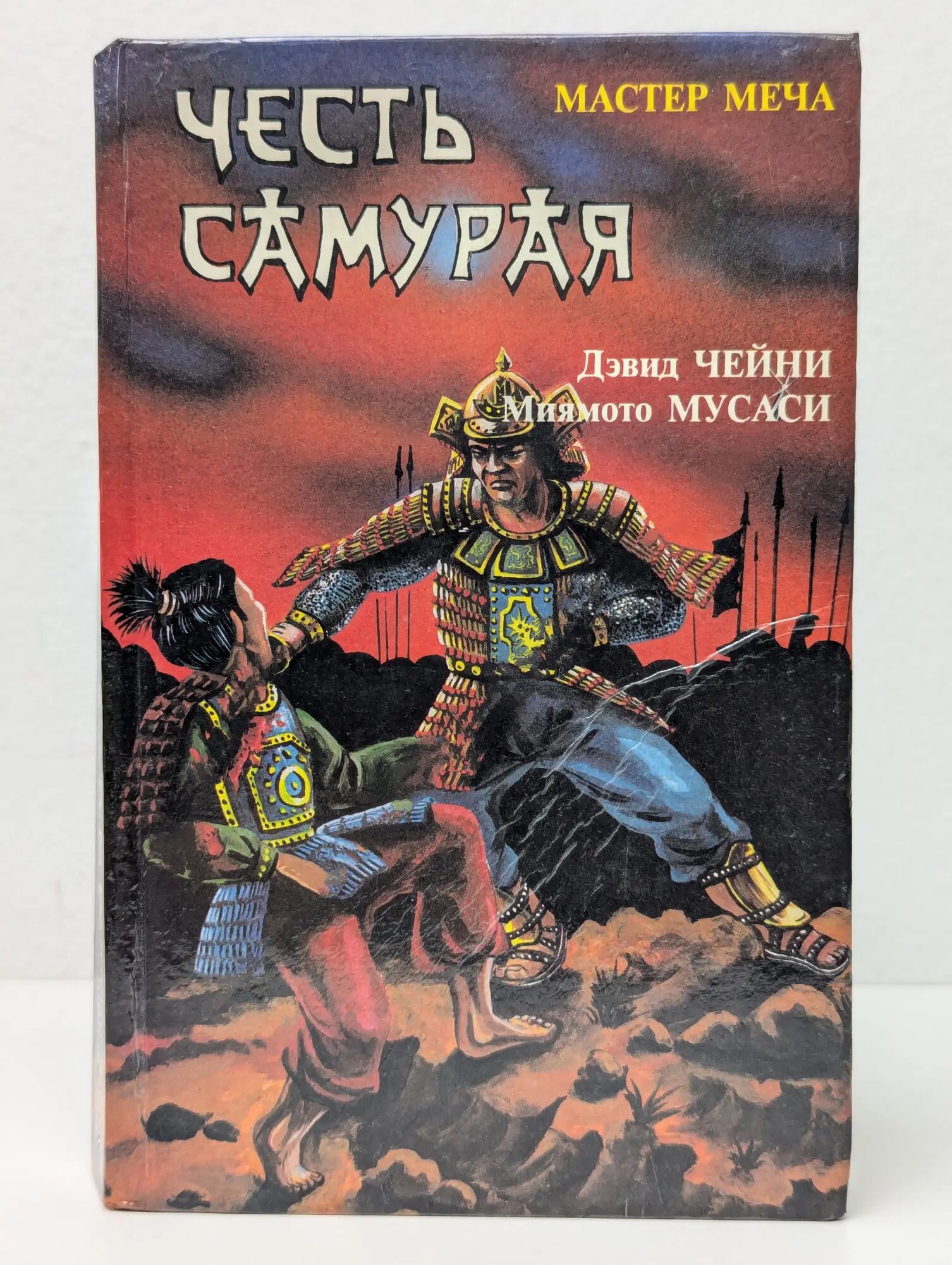Тайна востока. Честь самурая. Путь меча Чейни Дэвид, Миямото Мусаси 1993