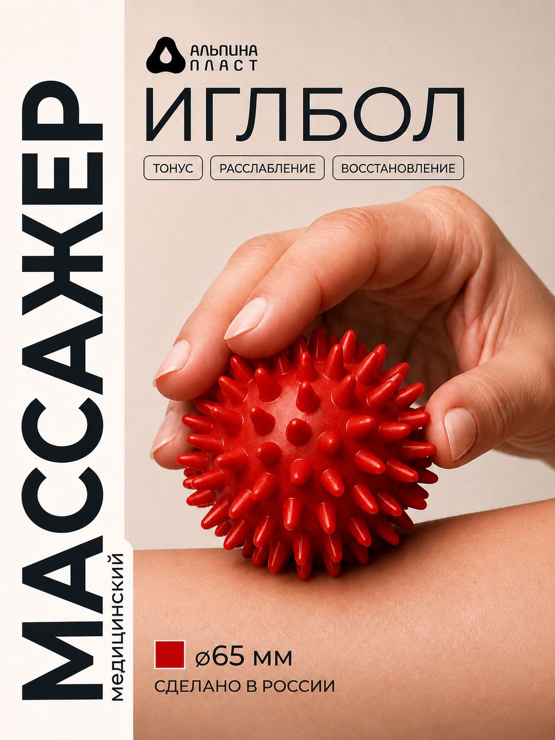 Массажер медицинский иглбол, массажный мячик, диаметр 65мм красный