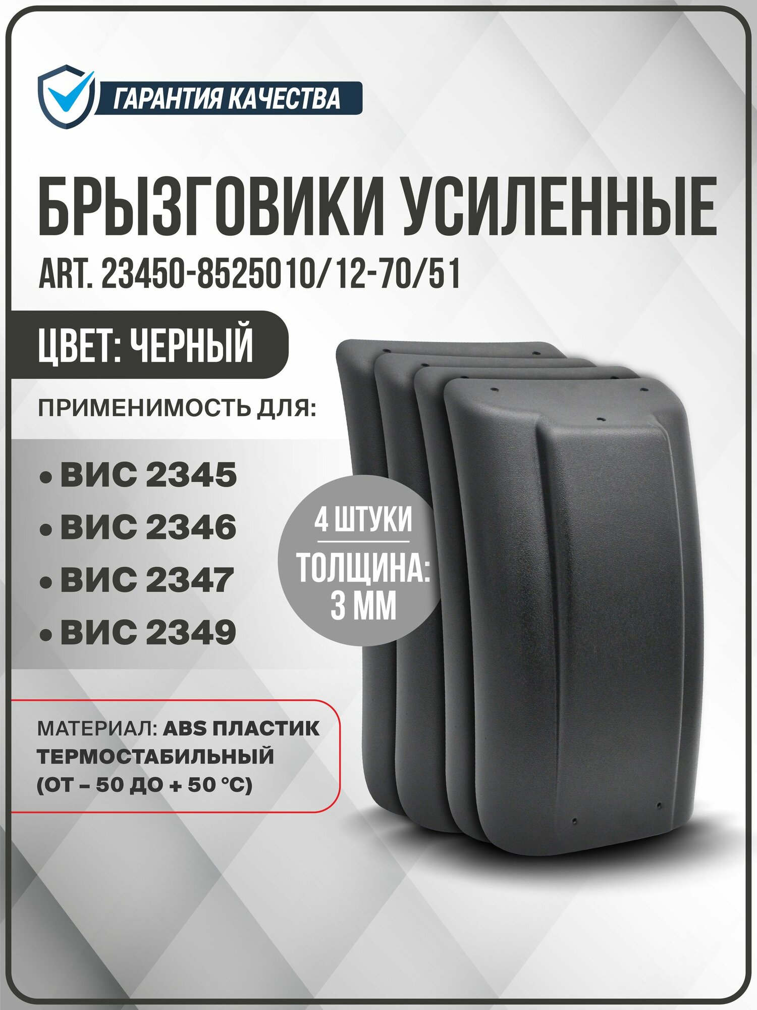 Брызговики усиленные пластиковые 4шт. (черные) 3мм. для ВИС 2345/2346/2347/2349