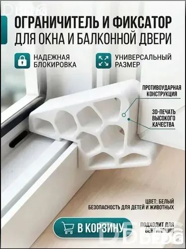 Ограничитель открывания окна и балконной двери со стопором, белыйй