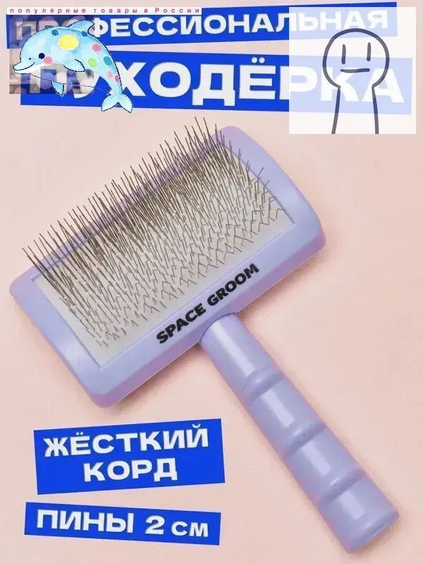 Пуходерка для собак и кошек с жестким кордом и длинными зубчиками, щетка для животных, длина пинов 2,2 см