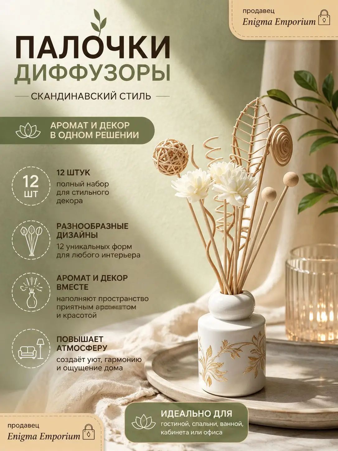Премиальный набор ротанговых стержней для аромадиффузора, 12 штук.