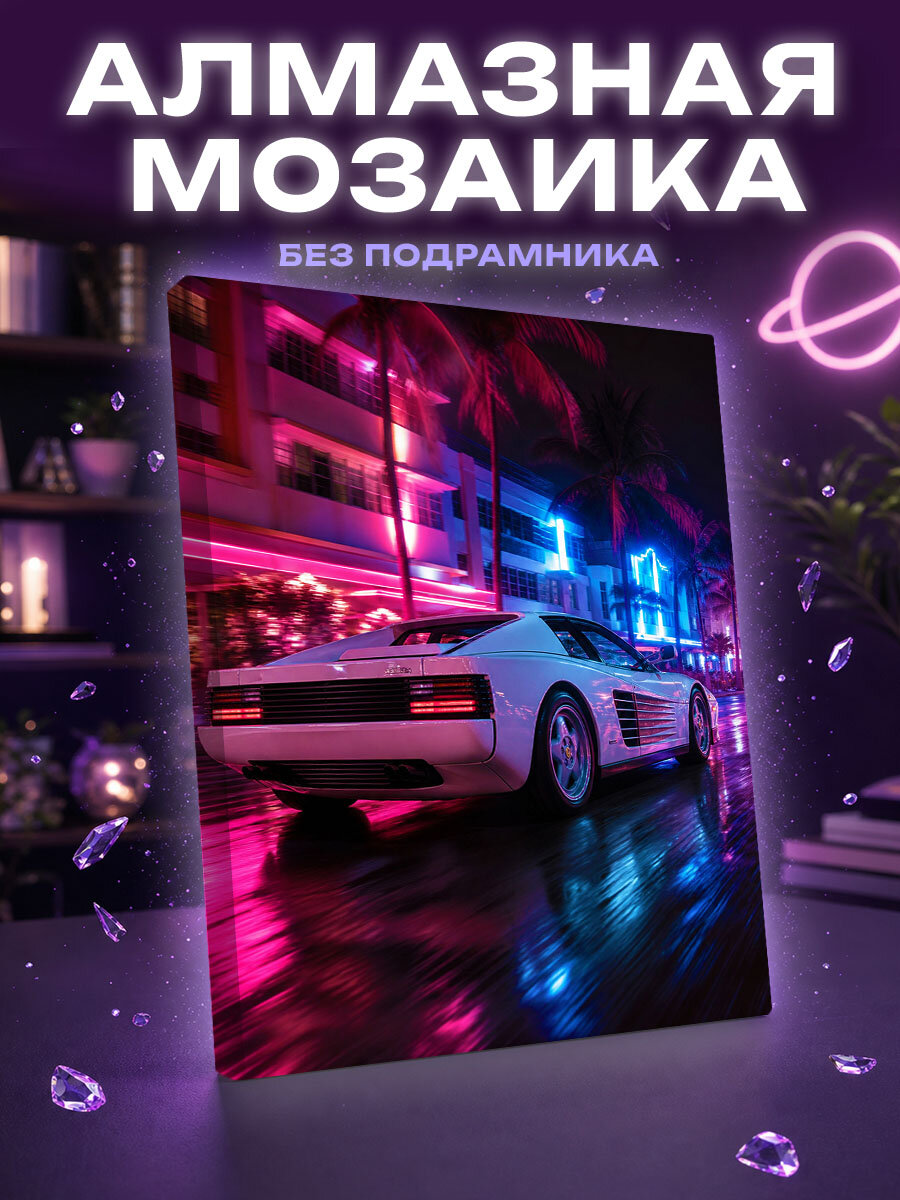 Алмазная мозаика Неоновый рывок по Майами
