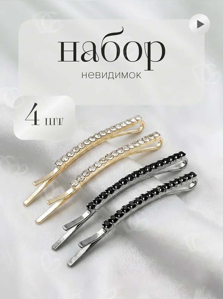 Невидимки для волос со стразами 4 шт DoppiGroup